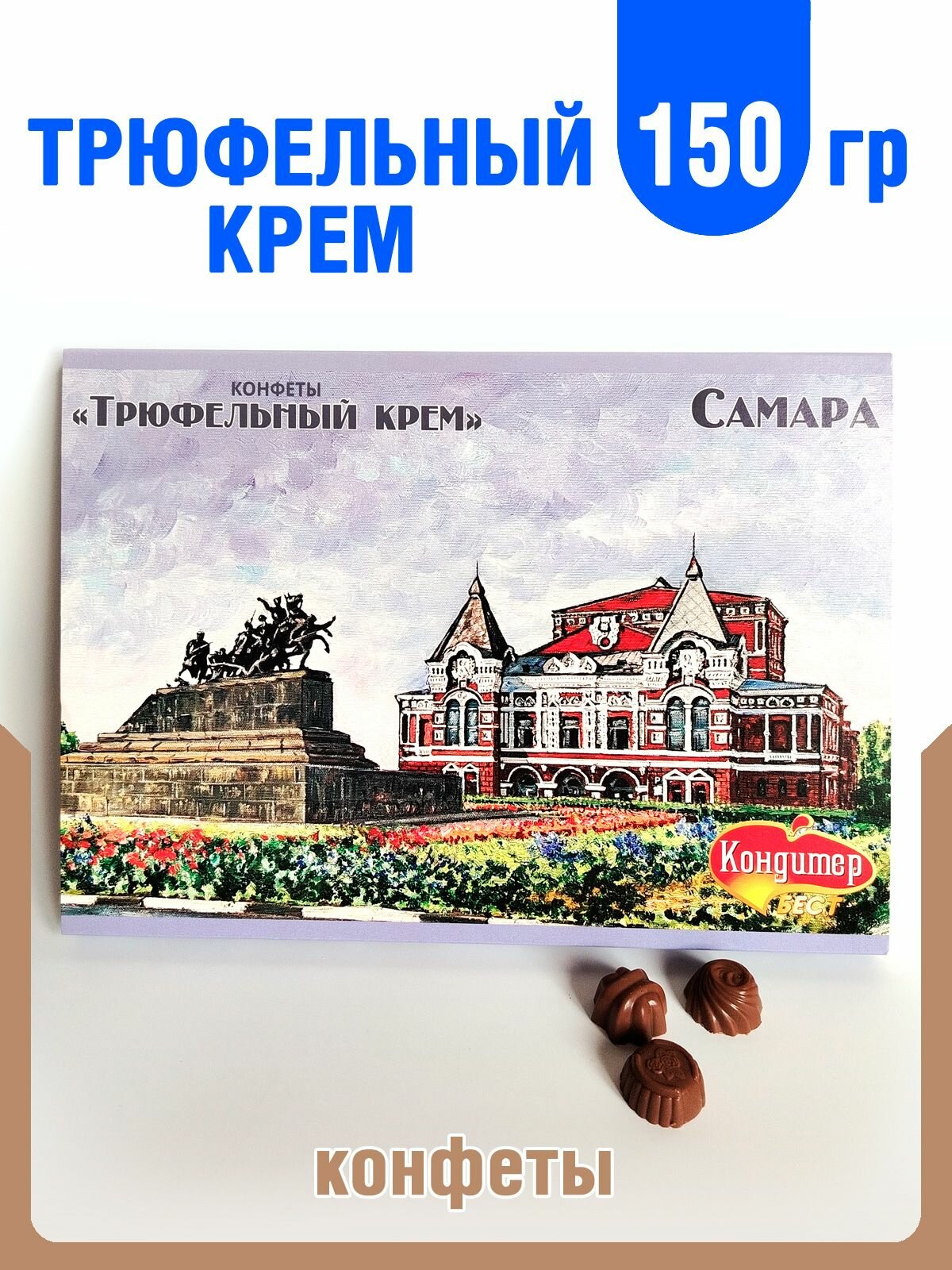 Конфеты "Трюфельный крем" Театр. Кондитер Бест 150гр