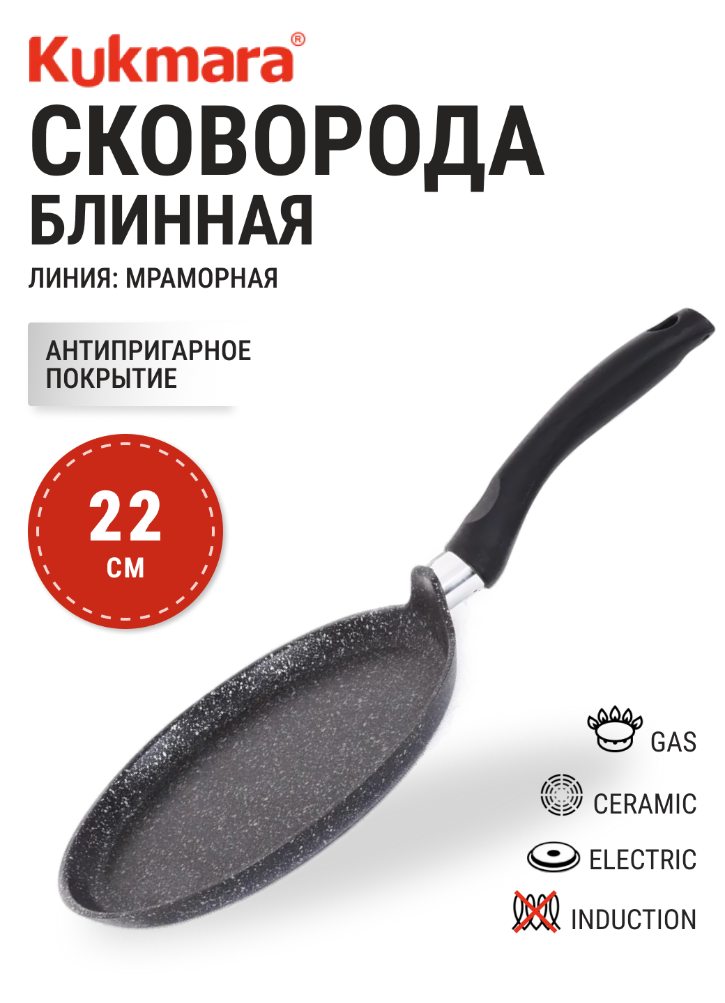 Сковорода блинная 22 см KUKMARA сбмт222а, темный мрамор, антипригарное покрытие