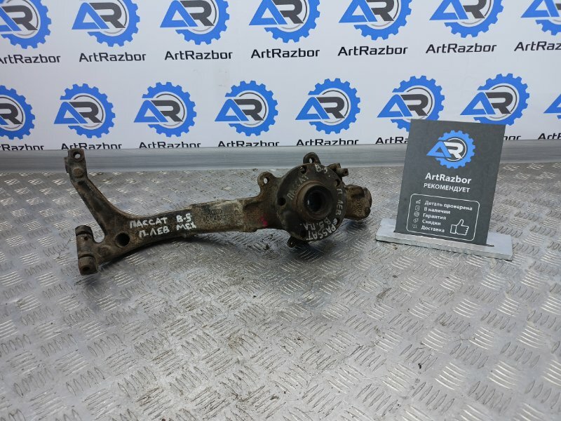 Б/У Кулак поворотный передний левый Volkswagen Passat (B5) 1996-2000 / Фольксваген Пассат (Б5) 1996-2000 перед. лев.