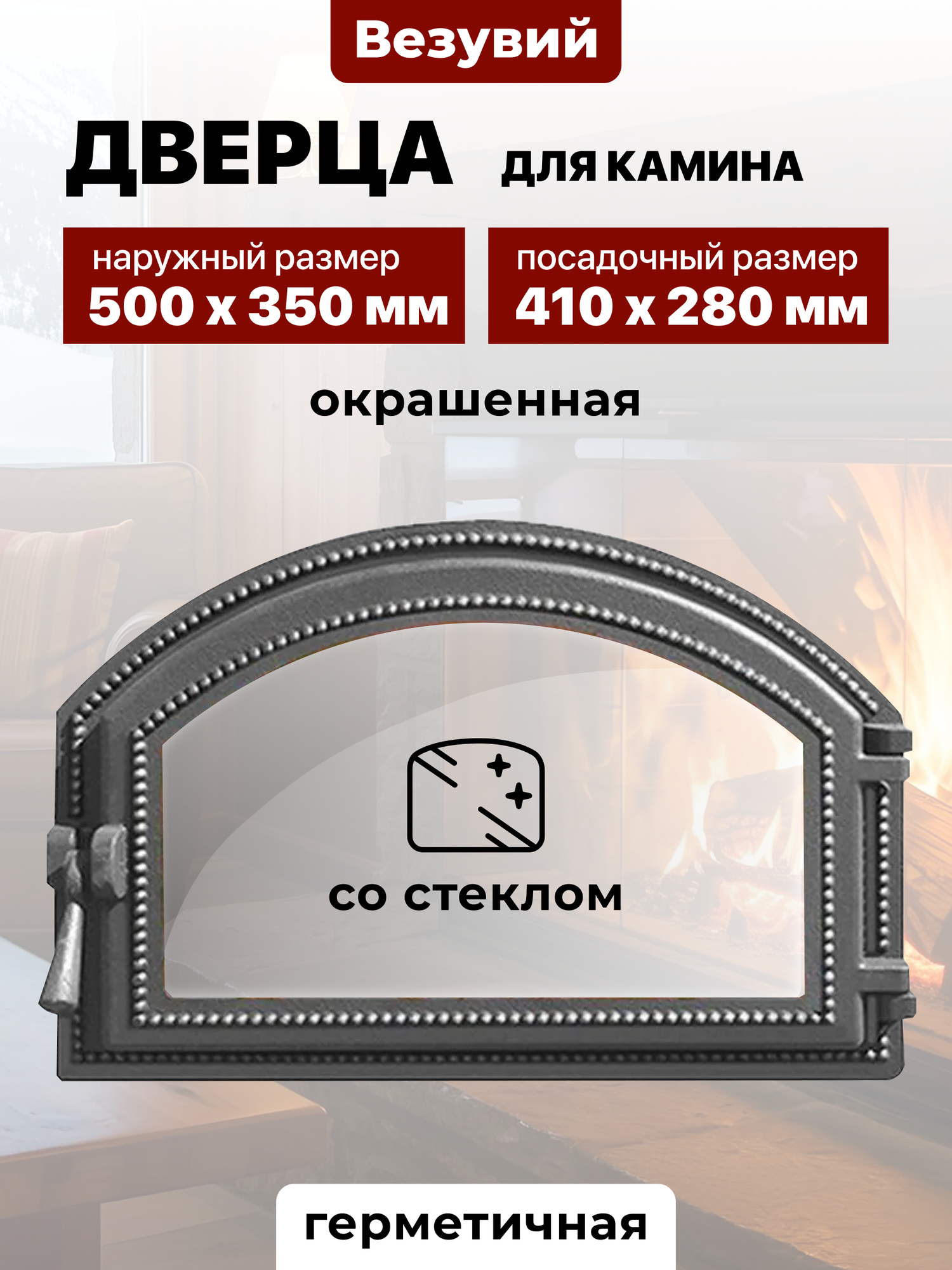 Дверца каминная чугунная Везувий 410х280 мм 222 антрацит