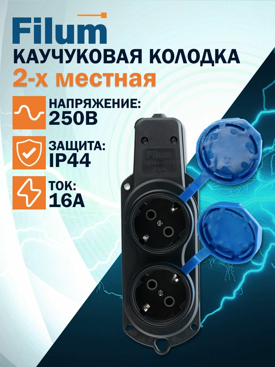 Каучуковая колодка Filum FL-SB-2EU-IP44-BL 2-х местная 2P+PE 16A 250В IP44 с защитной крышкой