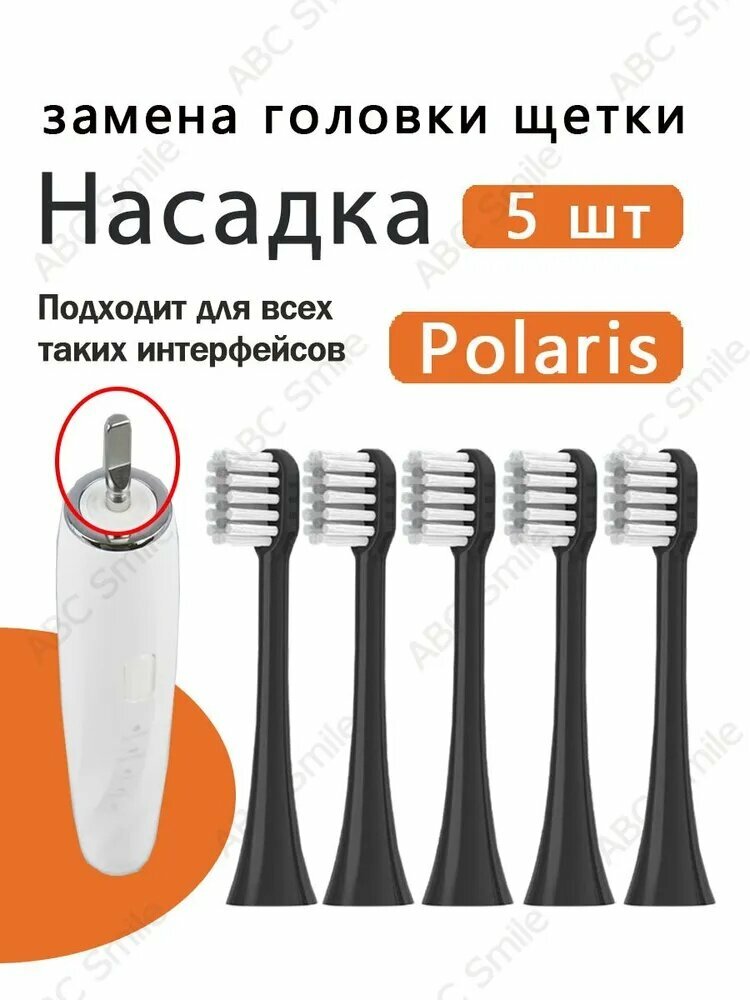 Сменные насадки для электрических зубных щеток Polaris PETB 0101 BL/TC PETB 0701 TC чёрный 5 шт