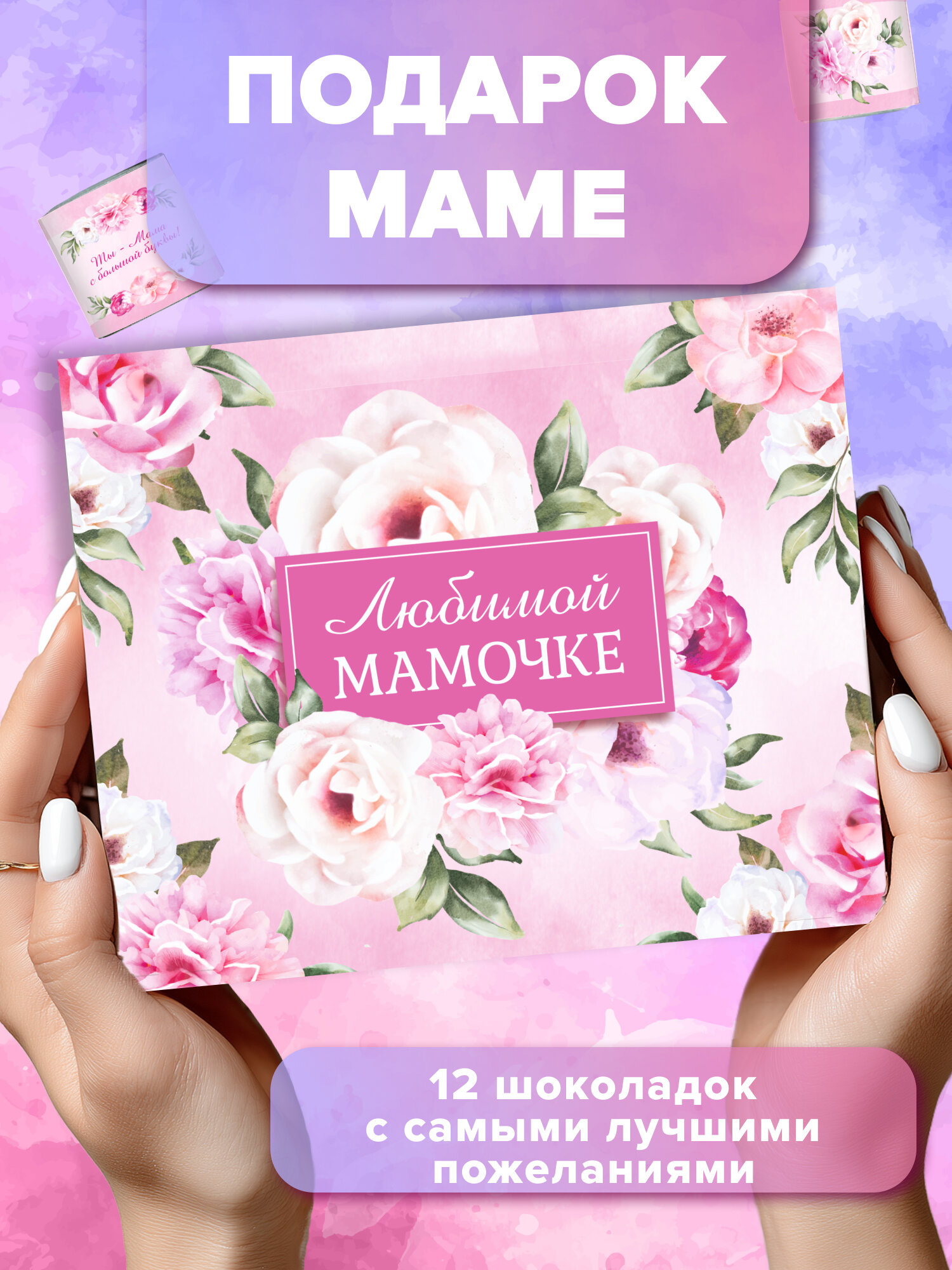 Подарочный набор "Маме" YOULAB, молочный шоколад, в подарочной упаковке