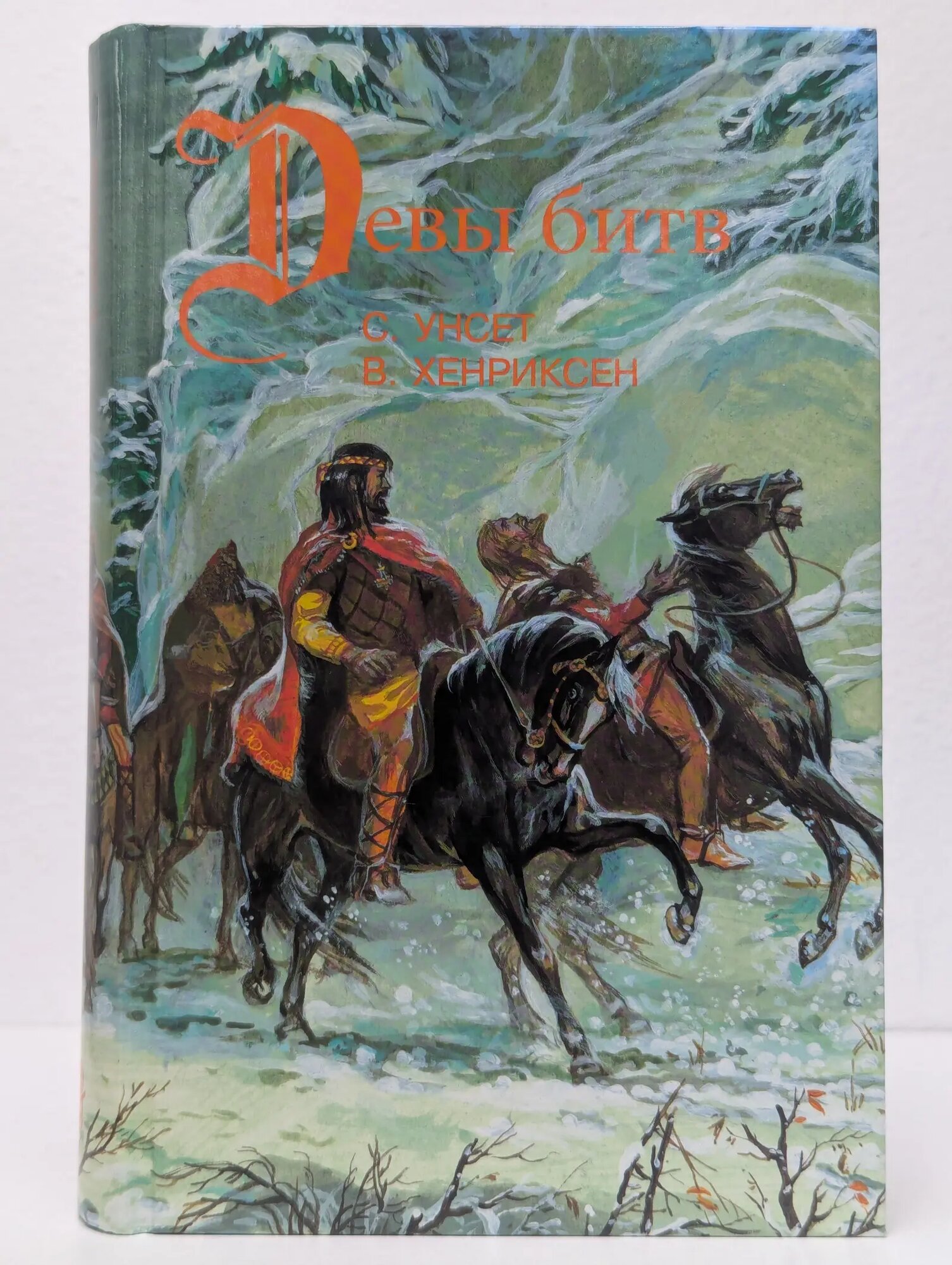 Девы битв Унсет Сигрид, Хенриксен Вера, Будур Наталия Валентиновна 1996