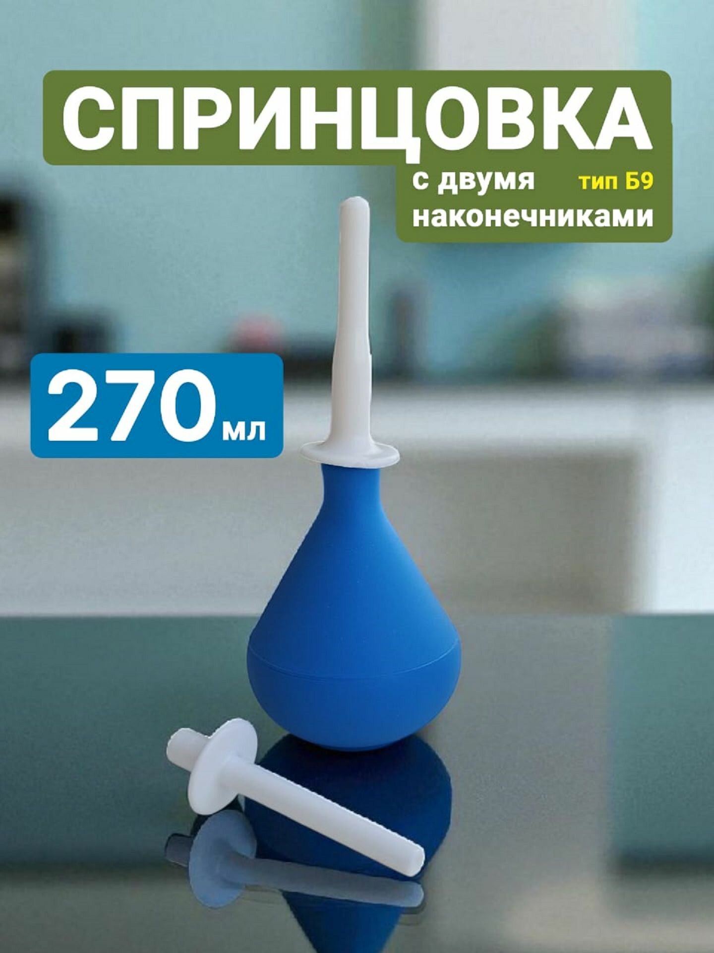 Спринцовка ПВХ с двумя наконечниками Б-9 (270 мл) альфапластик