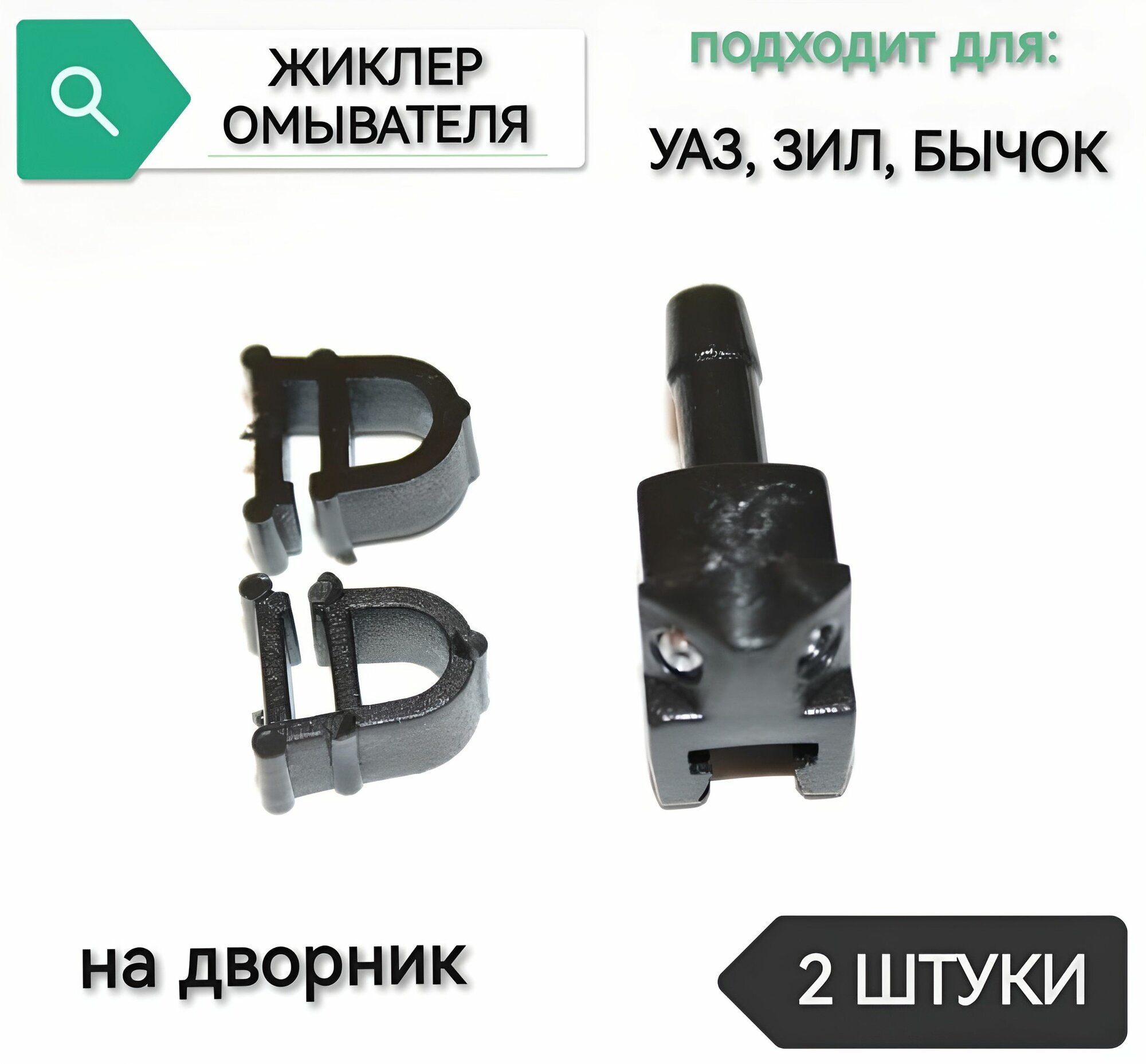 Жиклер (форсунка) омывателя для Уаз, Зил, Бычок