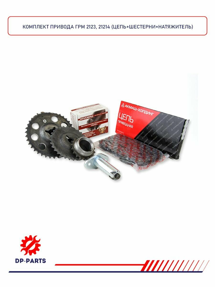 Комплект ГРМ 21230, 21214 (цепь+шестерни под датчик фаз+натяжитель цепи) для а/м ВАЗ 21214 Нива