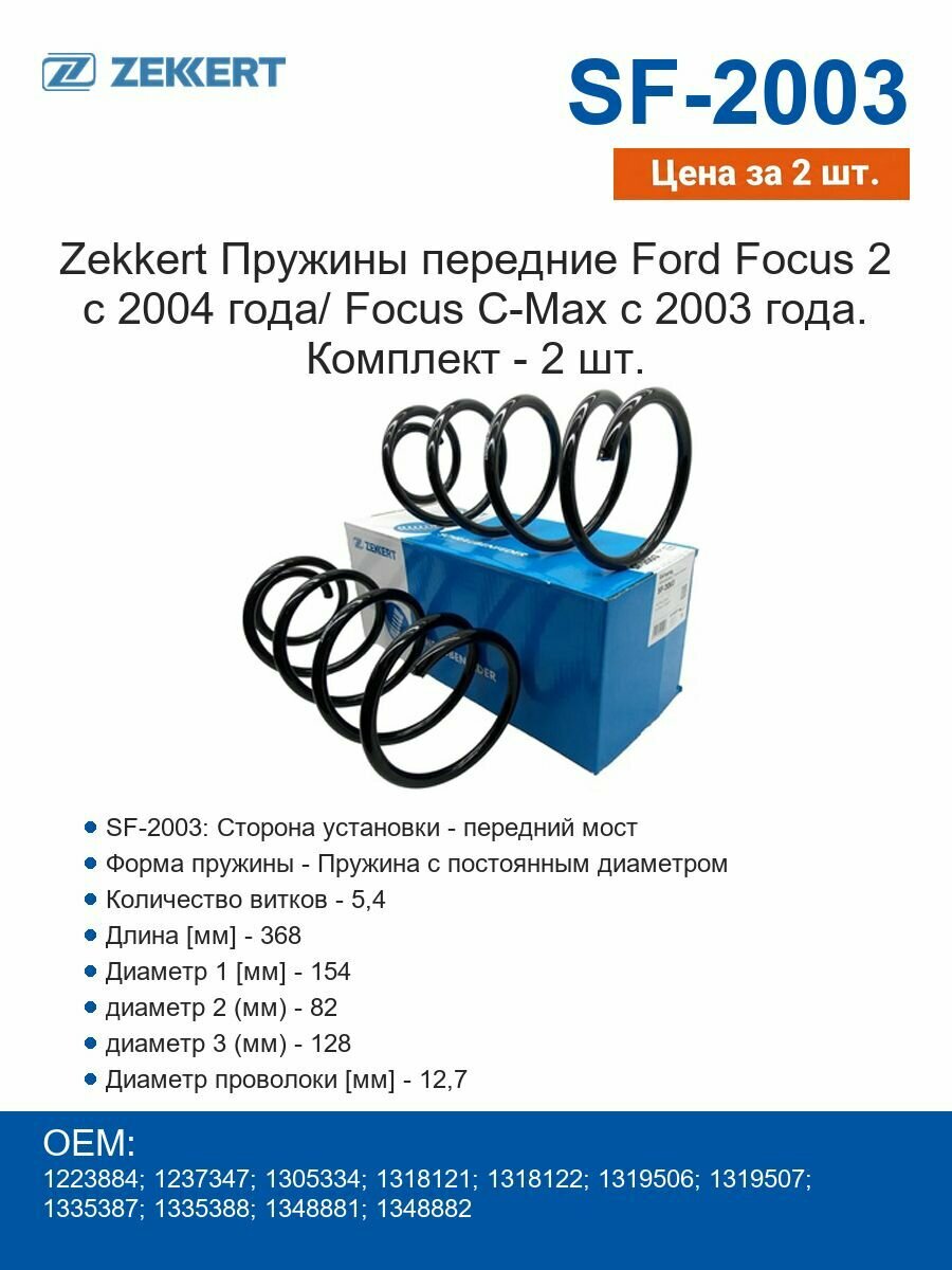 Zekkert Пружины передние Ford Focus 2 с 2004 года/ Focus C-Max с 2003 года. Комплект - 2 шт.