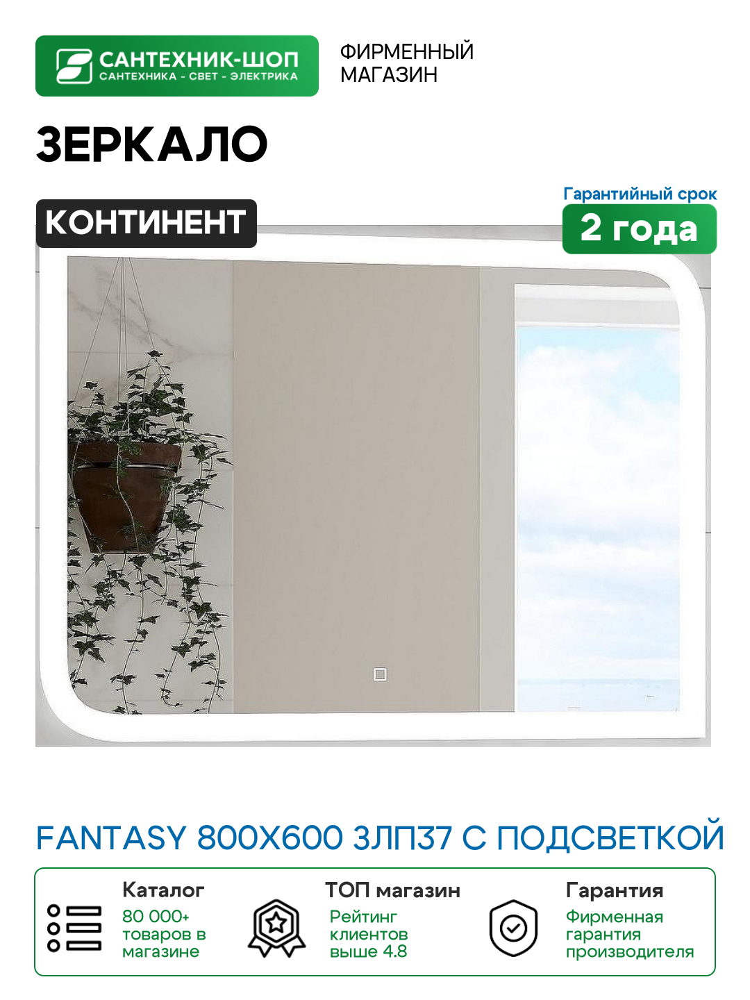 Зеркало Континент Fantasy 800х600 ЗЛП37 с подсветкой с сенсорным выключателем