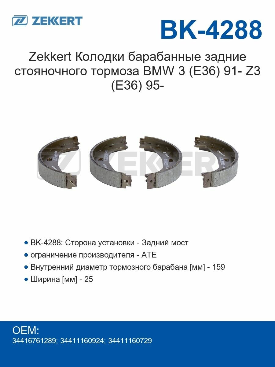 Zekkert Колодки барабанные задние стояночного тормоза BMW 3 (E36) 91- Z3 (E36) 95-