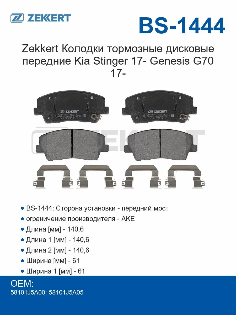 Zekkert Колодки тормозные дисковые передние Kia Stinger 17- Genesis G70 17-
