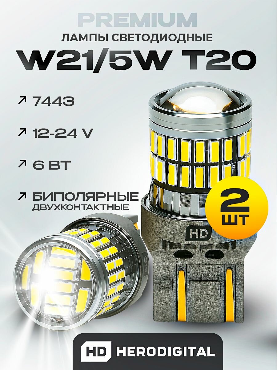 Светодиодная лампа автомобильная W21/5W T20 12V (2шт.) ДХО Лада Гранта Калина 2 Веста Дастер Нива Трэвал. Ходовые огни / Габариты / Стоп сигнал / Задний ход