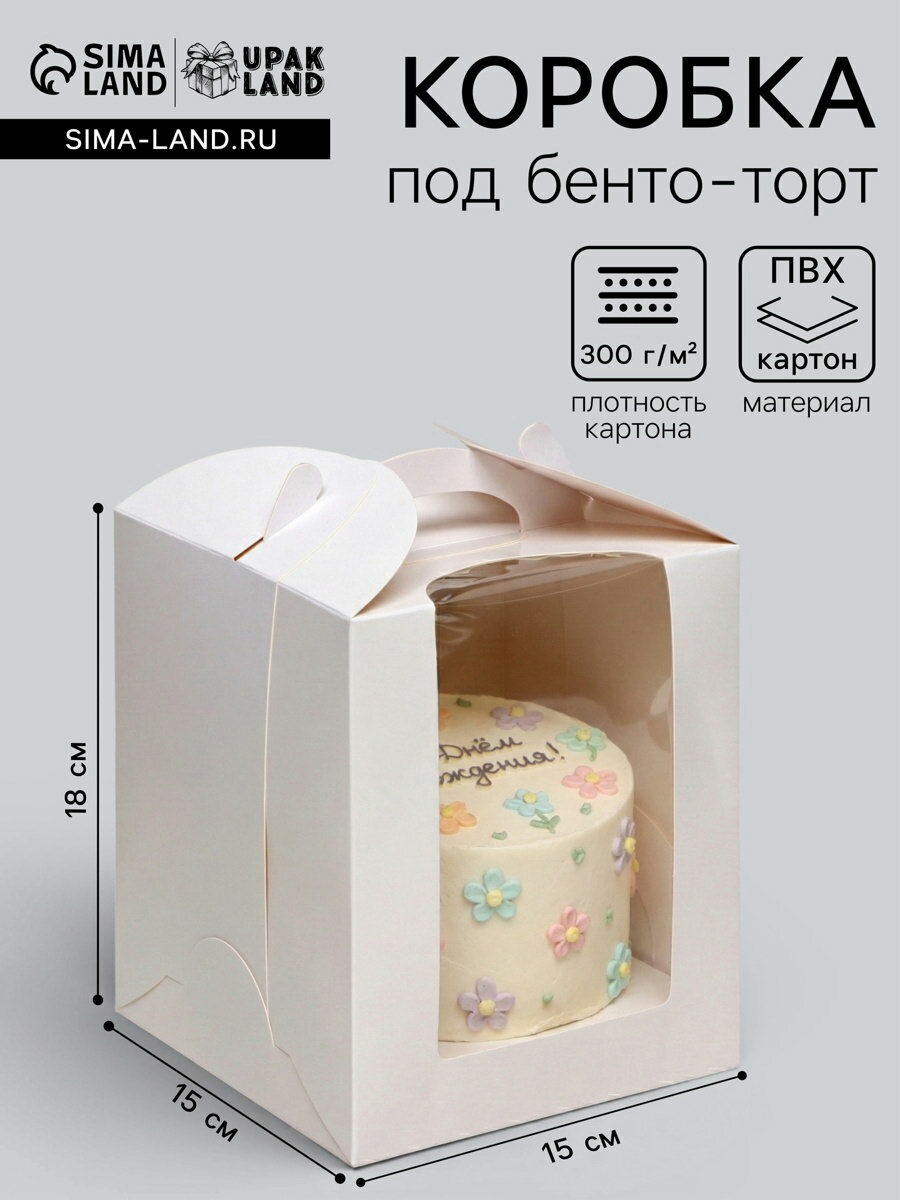 Коробка под бенто-торт с окном, белая, 15x15x18 см, тематика праздника: день рождения