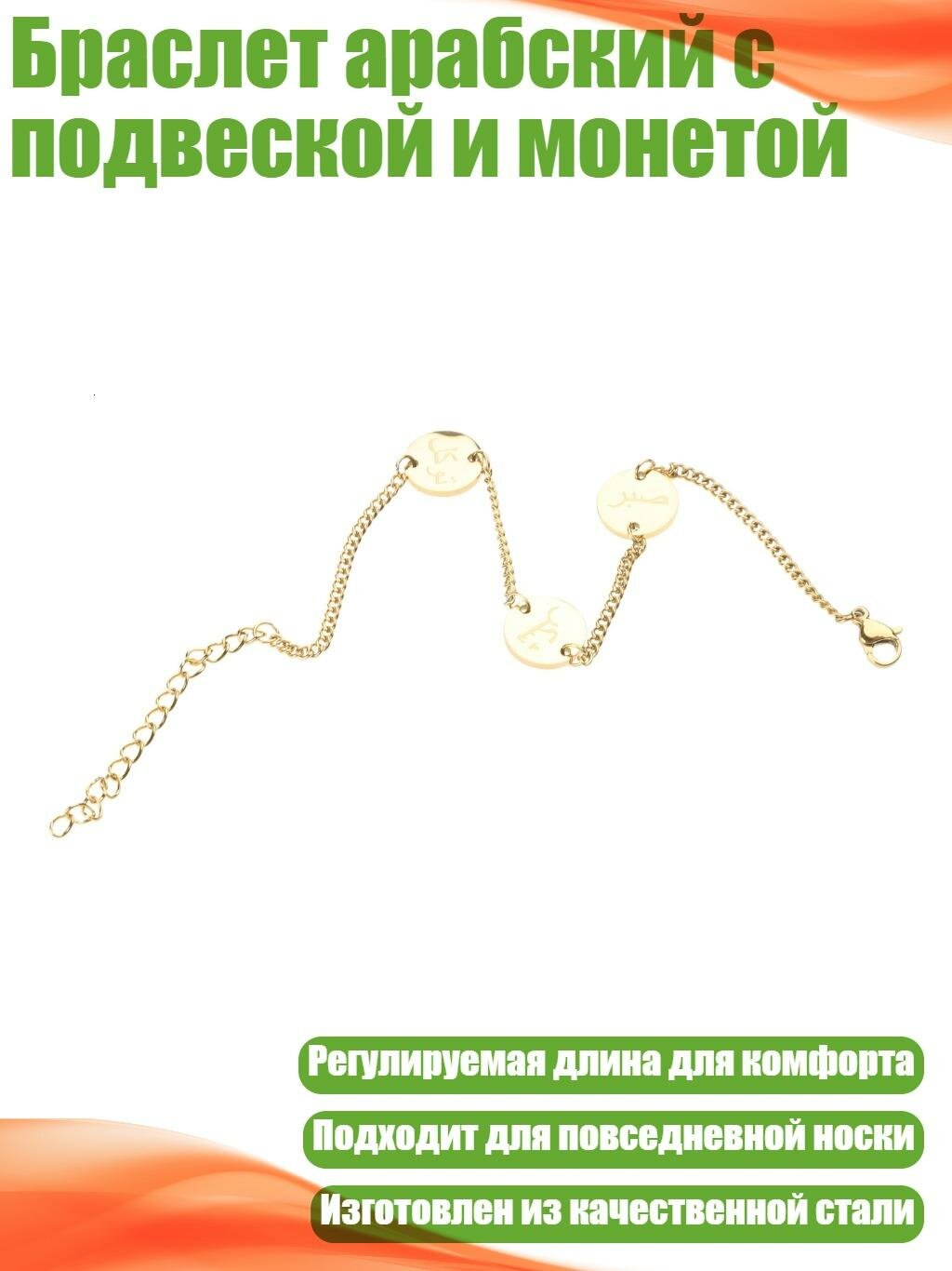 Браслет арабский с подвеской и монетой, Золото