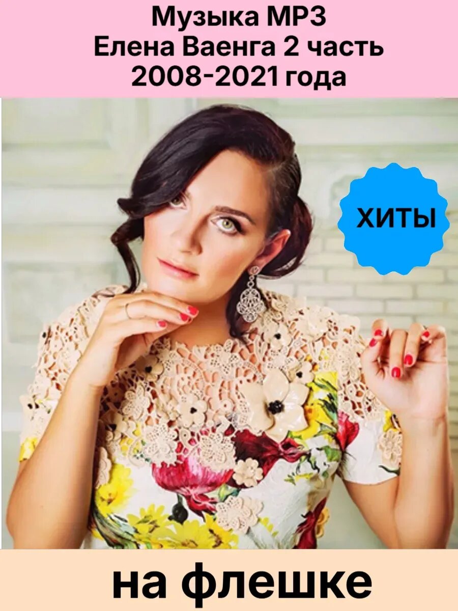 Музыка MP3 -Елена Ваенга 2 часть на флешке