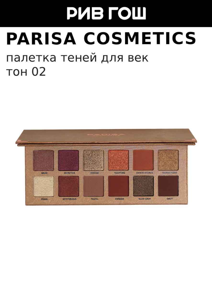 PARISA COSMETICS Палетка теней для век Eyeshadow Palette С2312, 14 г, 02