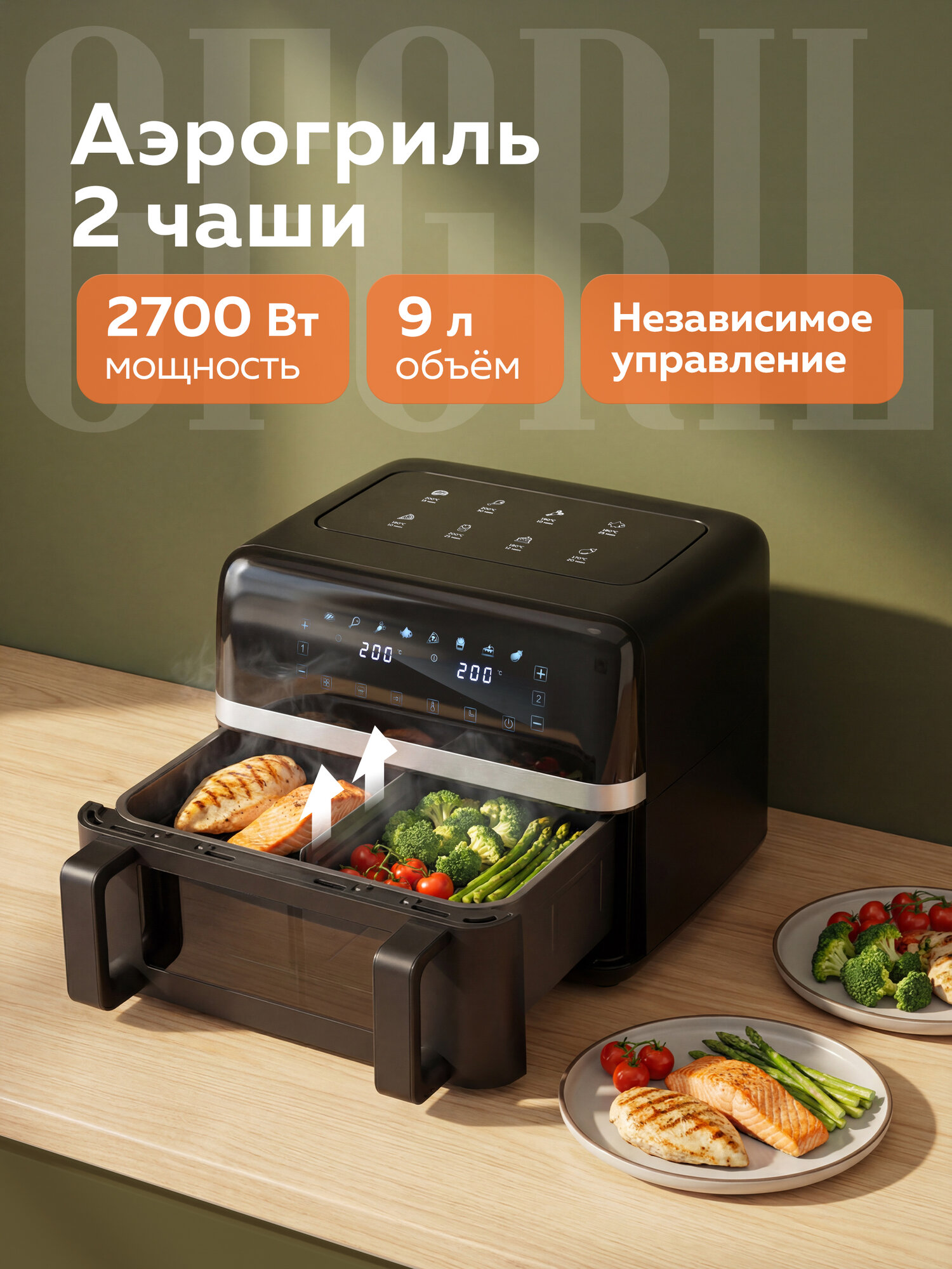 Аэрогриль GFGRIL GFA-9000, 2 чаши с разделителем, 4,5+4,5 л