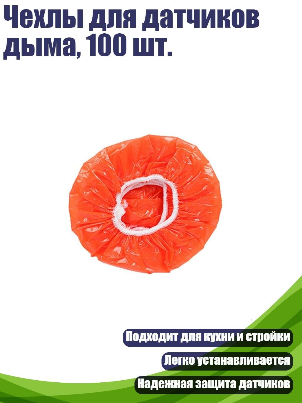 Чехлы для датчиков дыма, 100 шт, Оранжевый 16 см