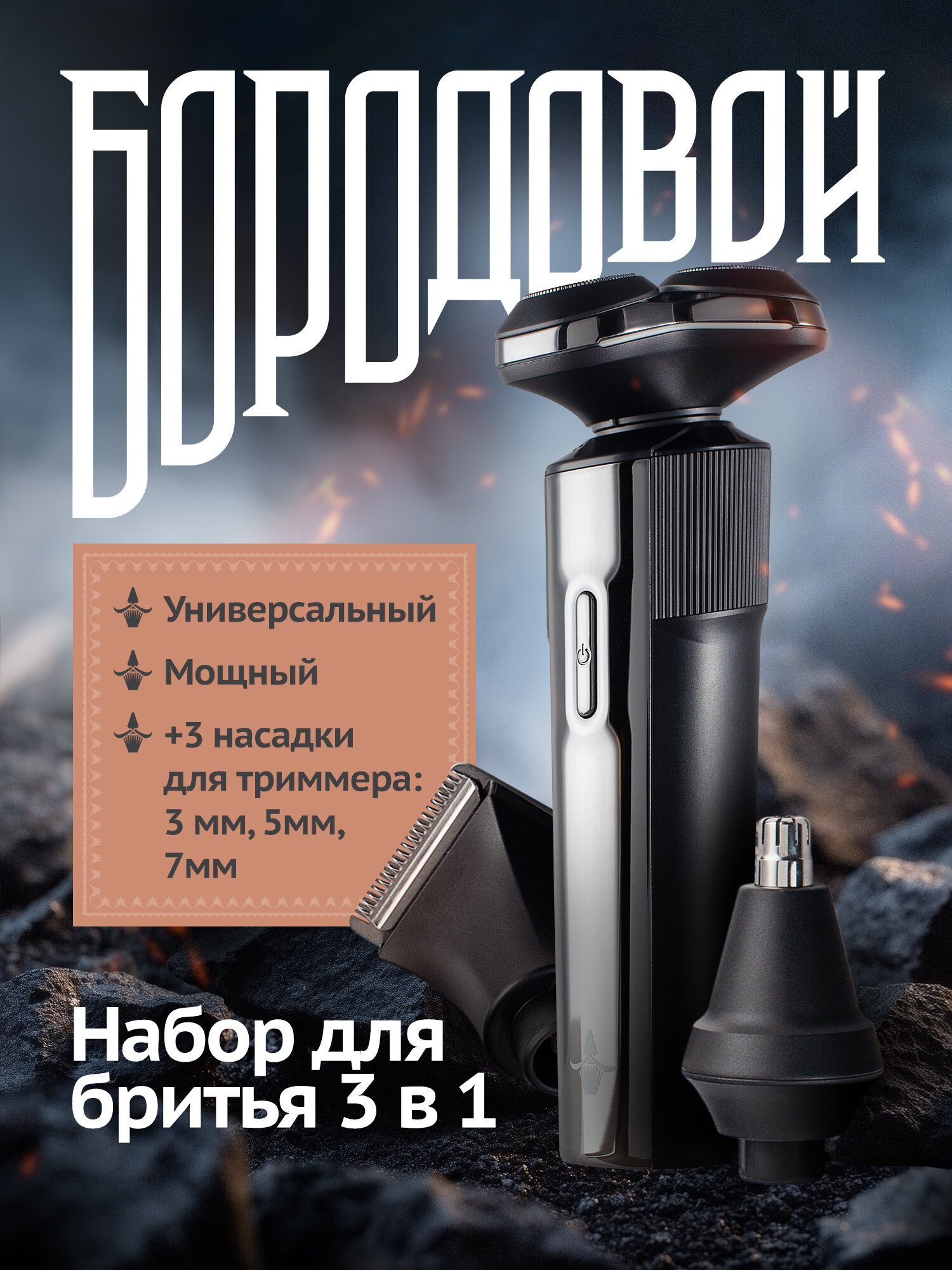 Электробритва мужская для лица мощная 3в1, Бородовой