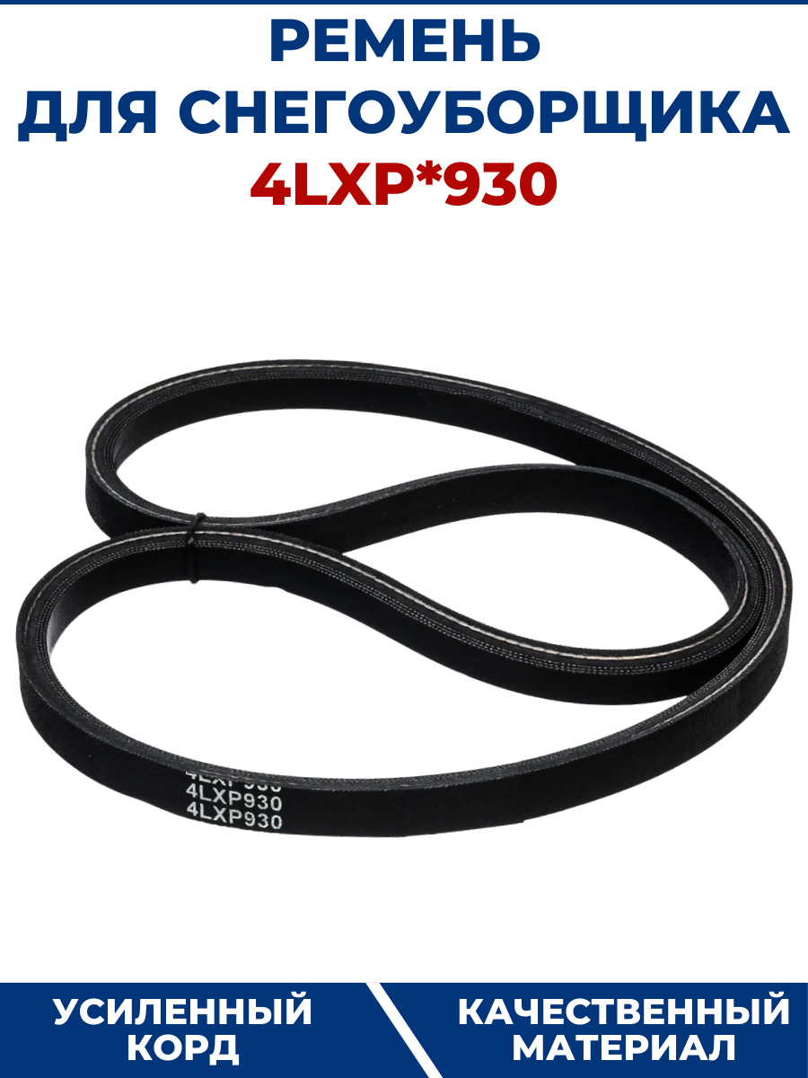 Ремень для снегоуборщика 4LXP*930