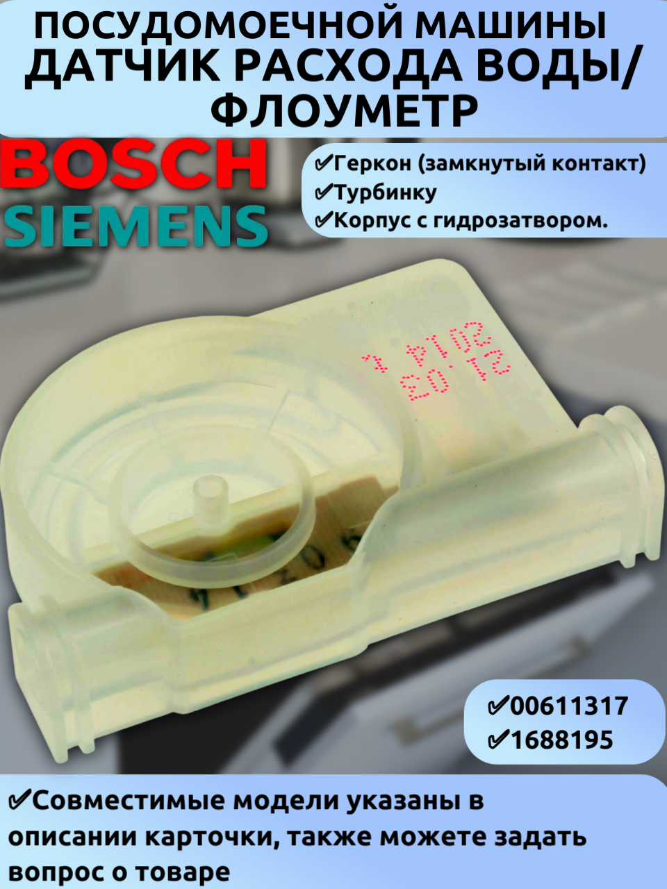 Датчик расхода воды/ Расходомер воды (флоуметр) для Bosch/Siemens/Neff/ПММ 45-60 см. Коды: 00611317, 001688195