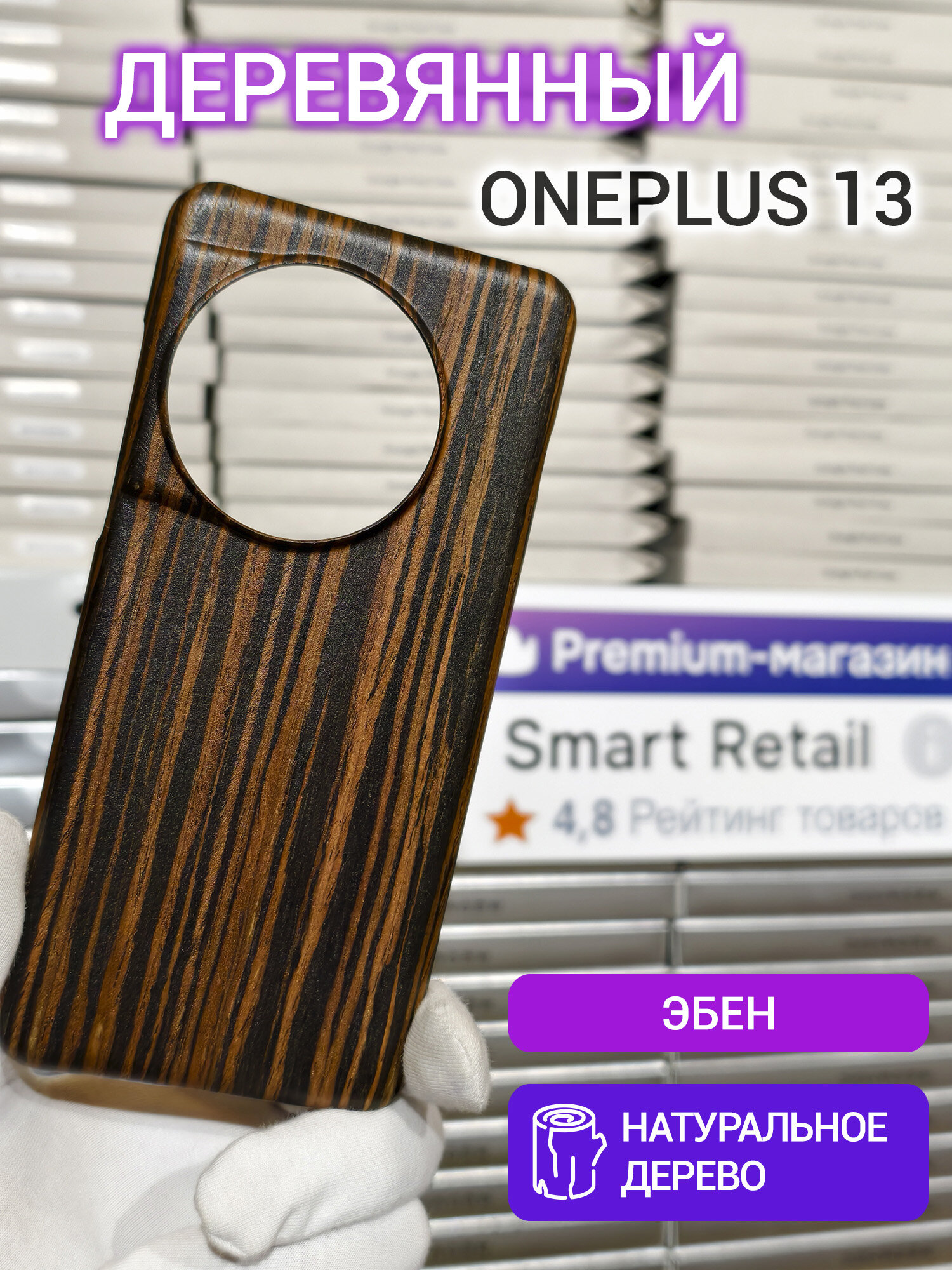 Деревянный чехол Wood Shield для OnePlus 13 эбен