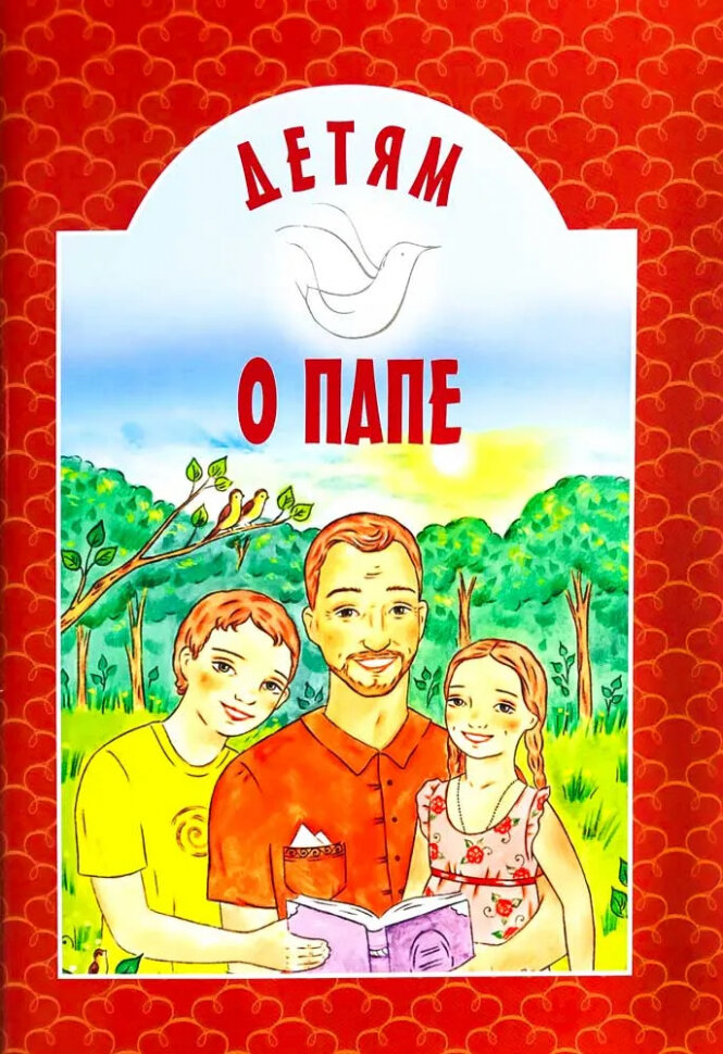 Детям о папе