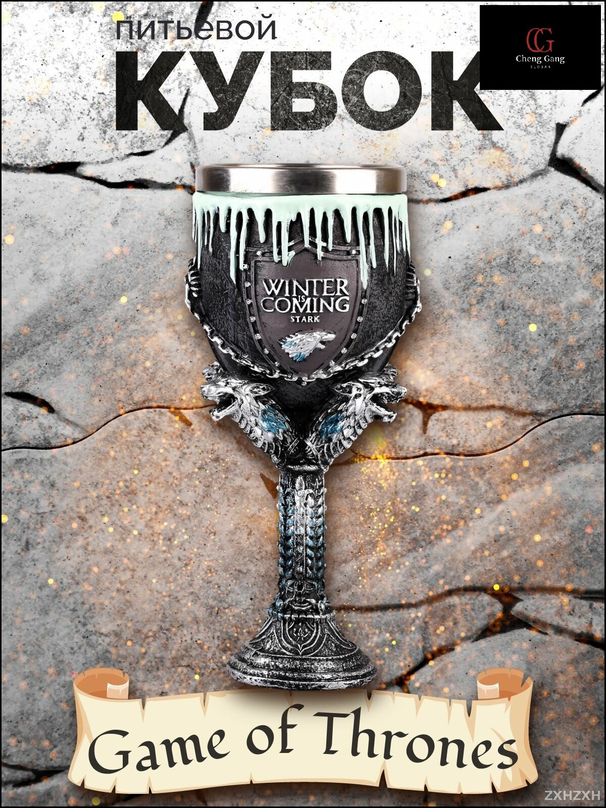 Эксклюзивный кубок Зима близко из Игры Престолов