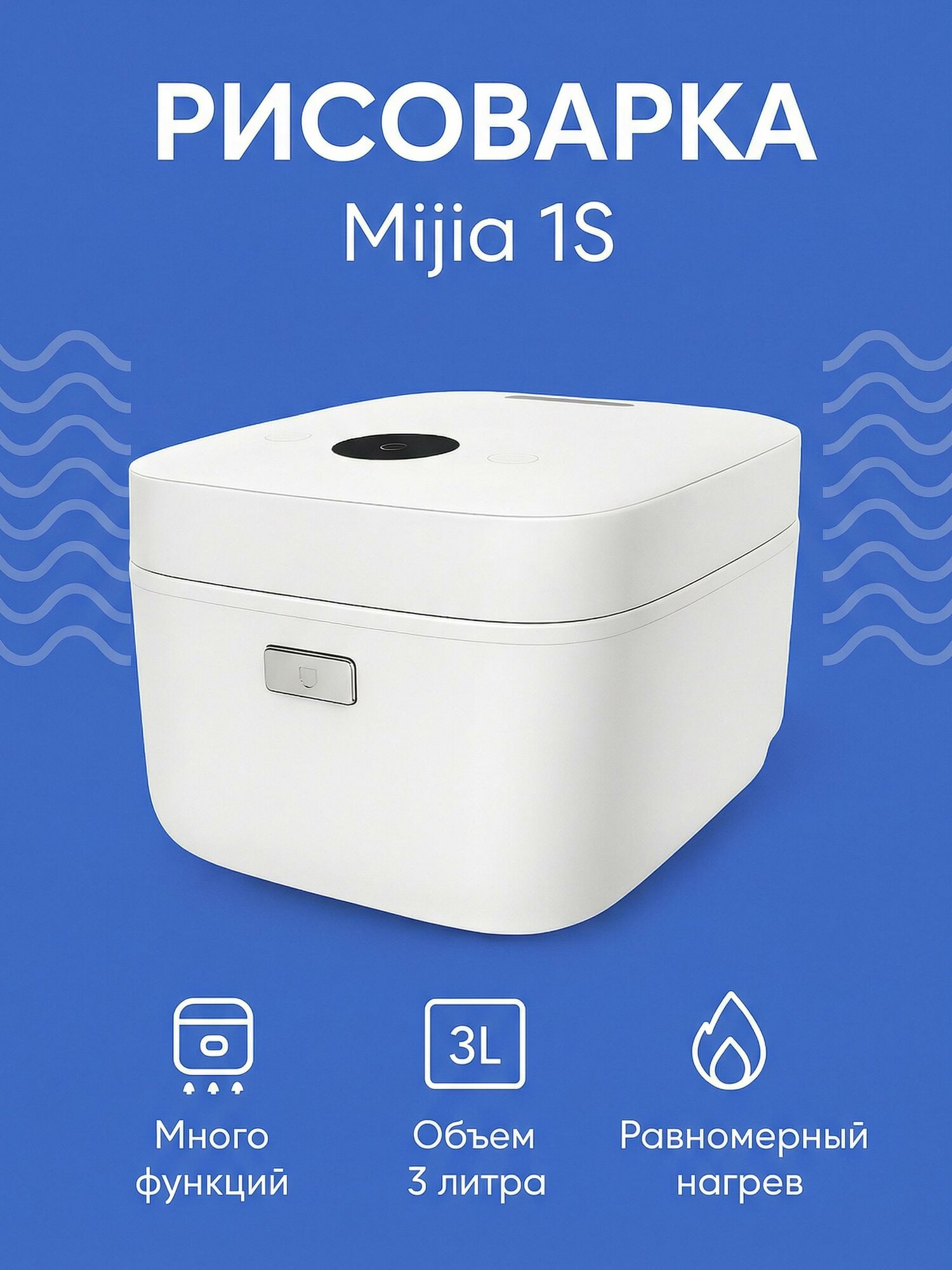 Рисоварка Xiaomi Mijia 1S 3L (YLIH02CM) EU, 3 литра, цифровое управление, варка на пару, белая.