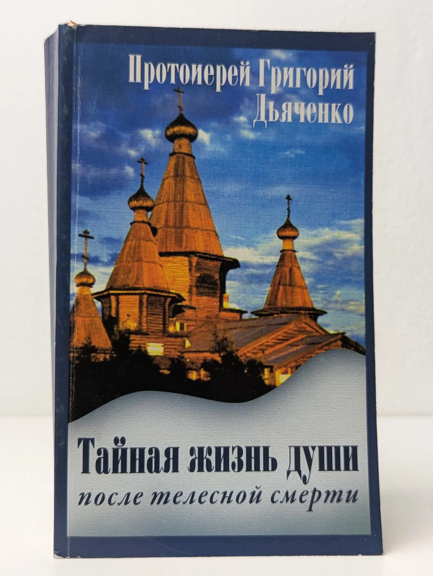 Тайная жизнь души после телесной смерти Протоиерей Григорий Дьяченко 2010