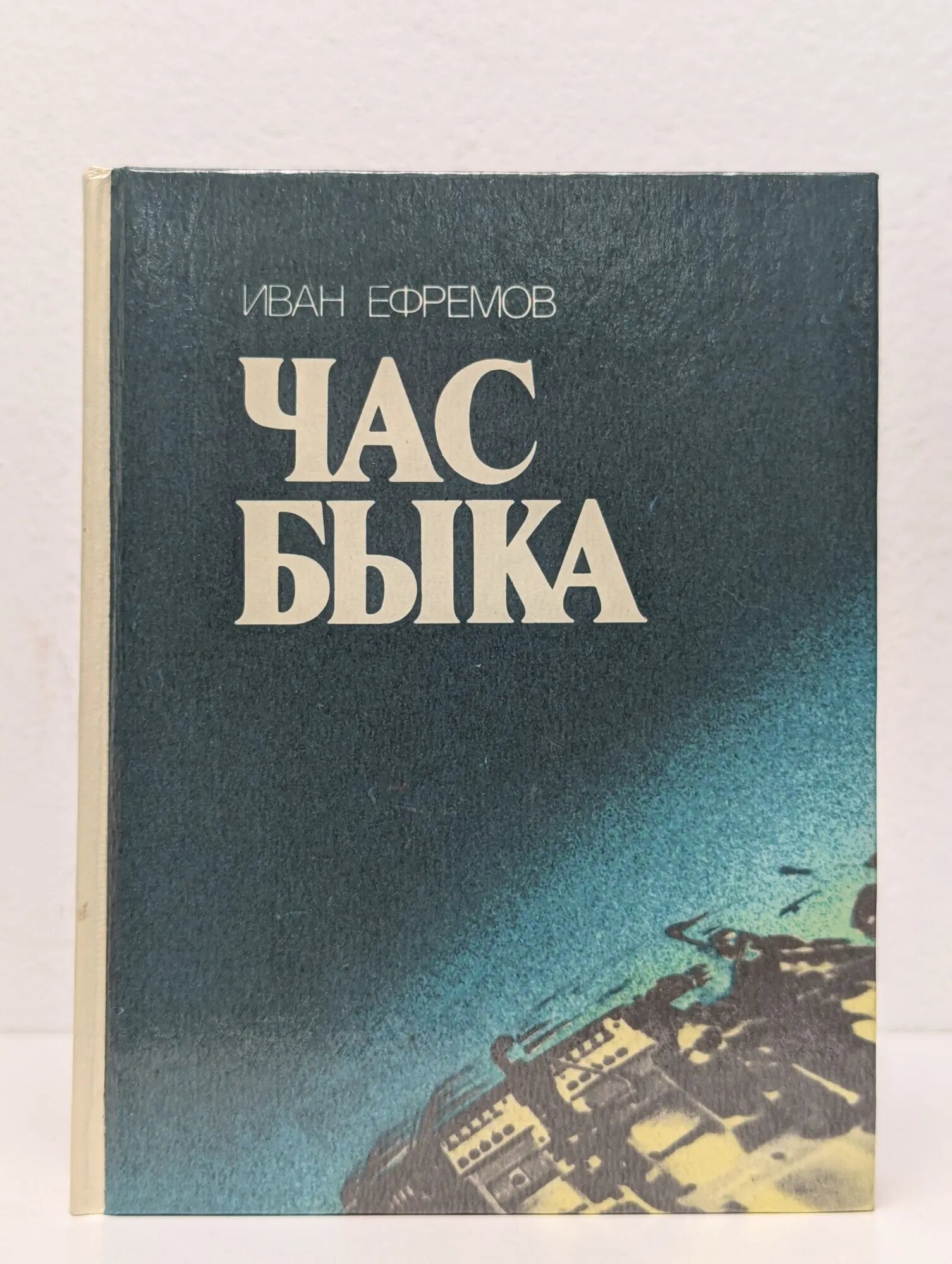 Час Быка Ефремов Иван Антонович 1988