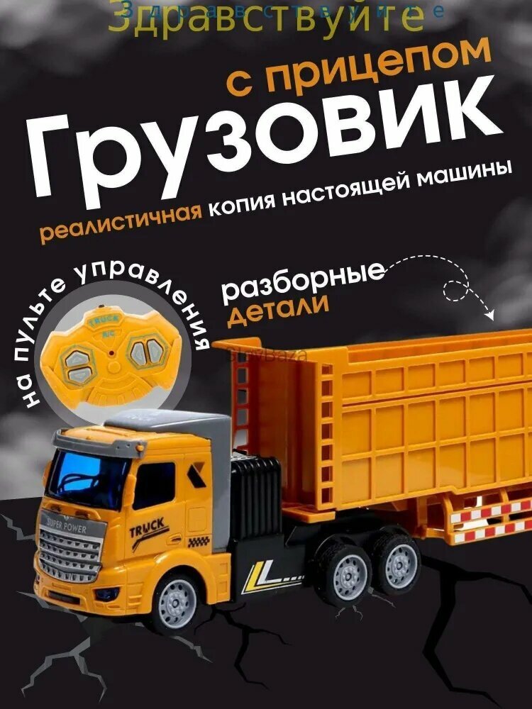 Грузовик с прицепом. Радиоуправляемая машина, фура детская, на пульте управления.