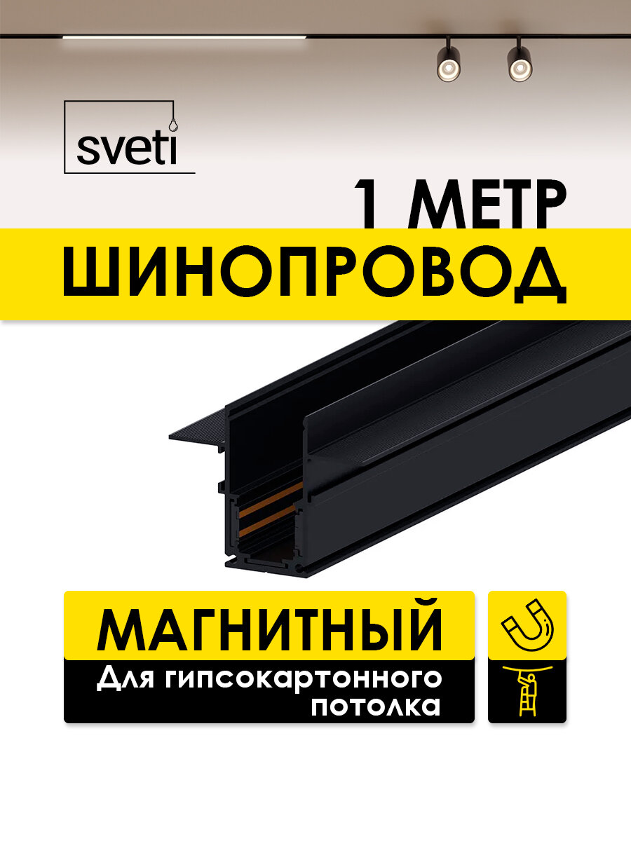 SVETI Шинопровод трековый магнитный серии MAGNUM Т01 встраиваемый 1м под гипсокартонный лист чёрный