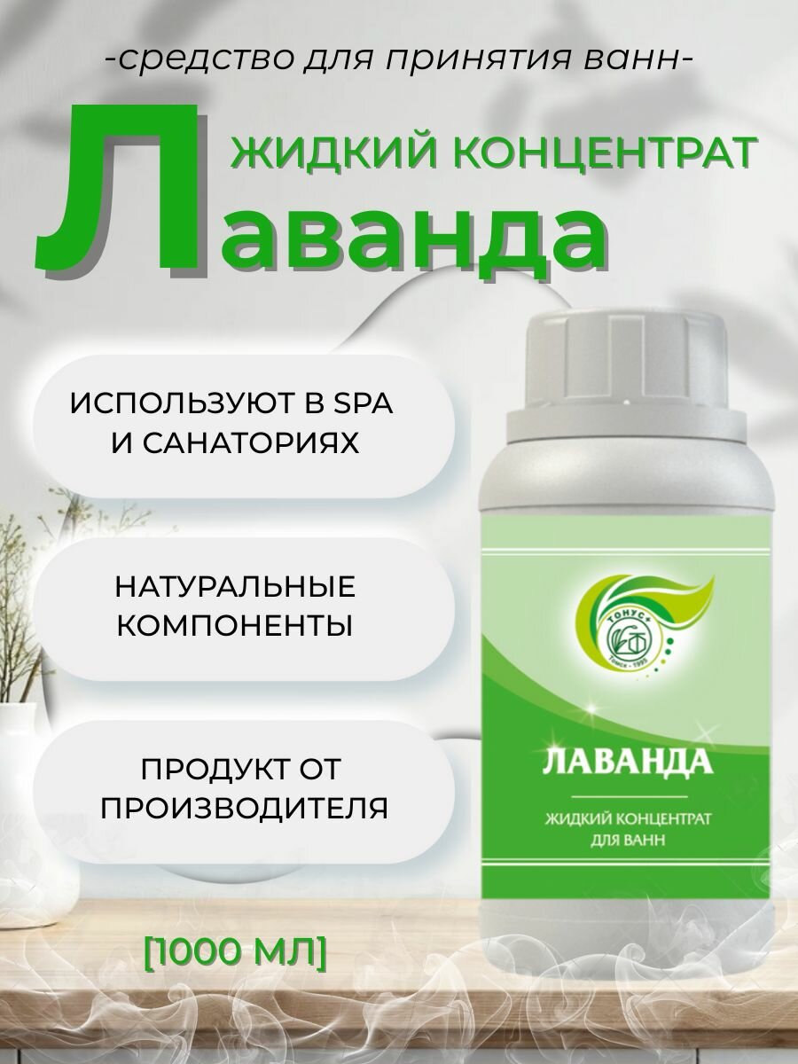 Тонус+ Жидкий концентрат для принятия ванны "Лаванда" 1000 мл.