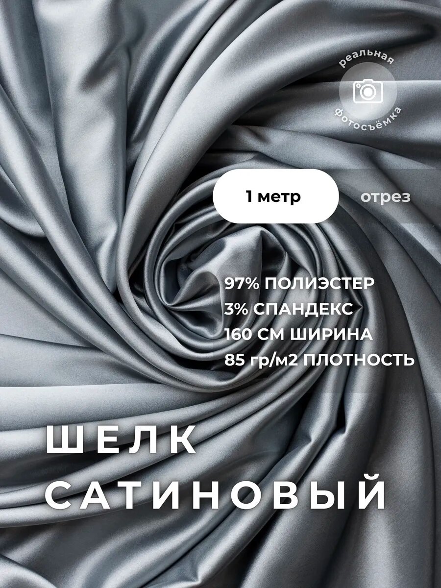 Шелк сатиновый - атлас сатин