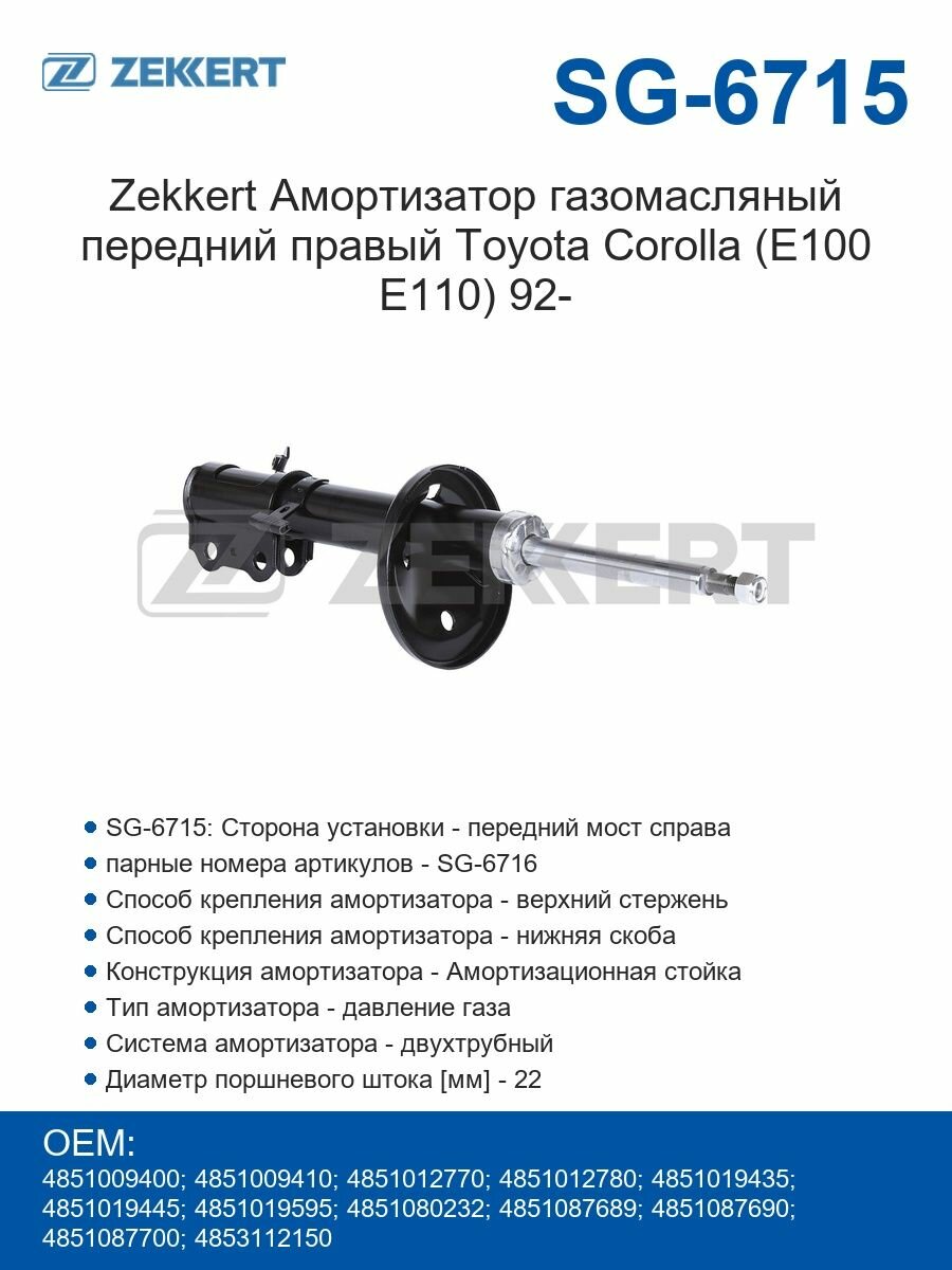 Zekkert Амортизатор газомасляный передний правый Toyota Corolla (E100 E110) 92-