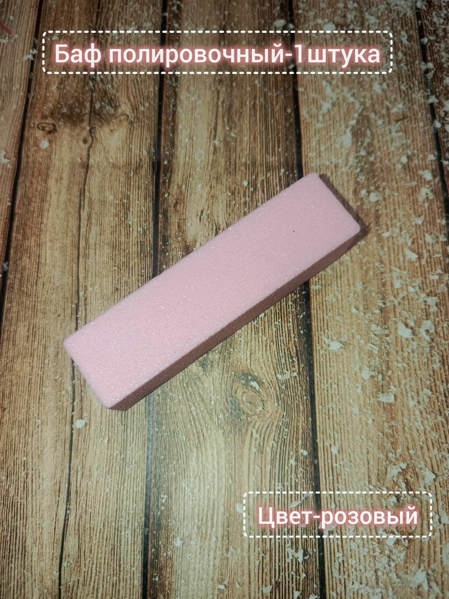 Баф шлифовочный для ногтей 4-сторонний, пилочка для маникюра, педикюра, полировка и шлифовка ногтей