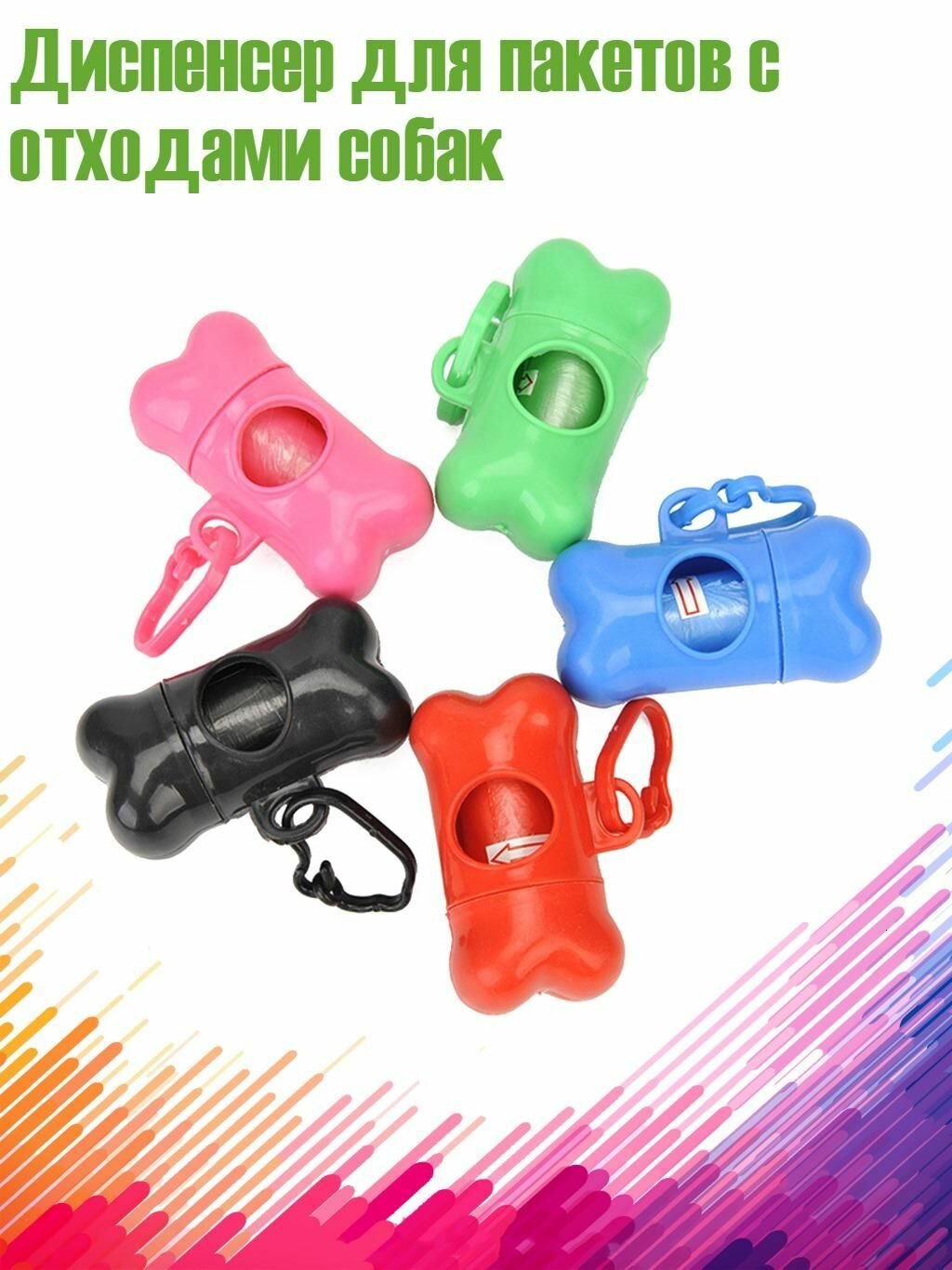 Диспенсер для пакетов с отходами собак