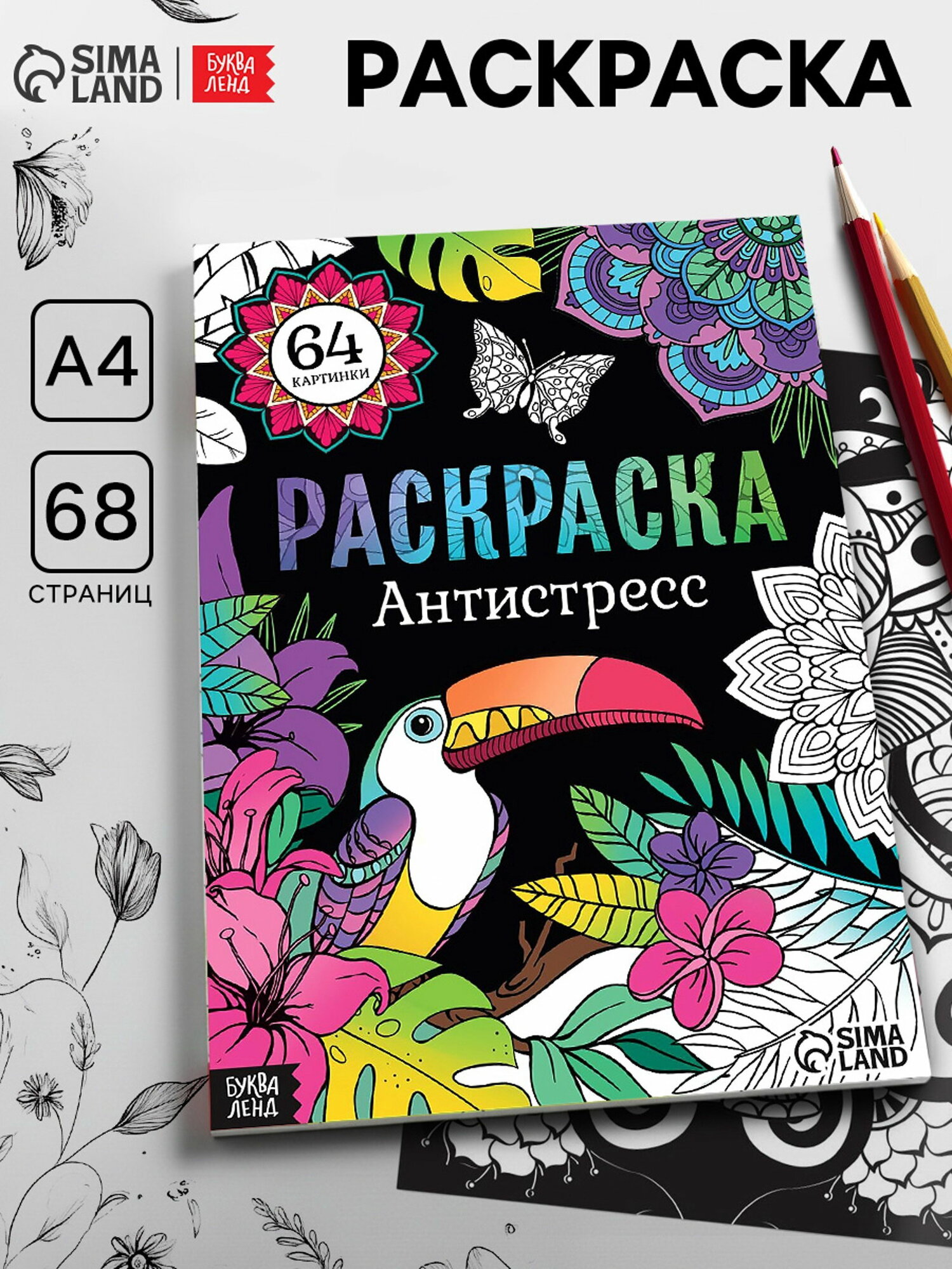 Раскраска "Антистресс", 68 стр, формат А4, возраст: детский