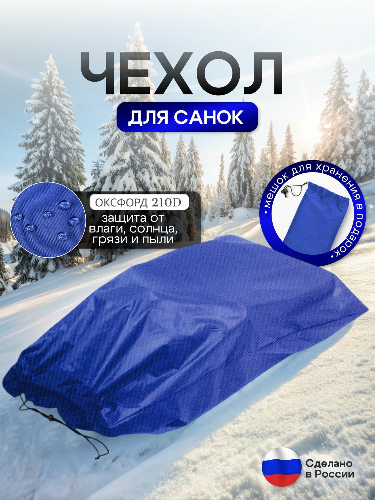 Чехол для хранения детских санок (синие)