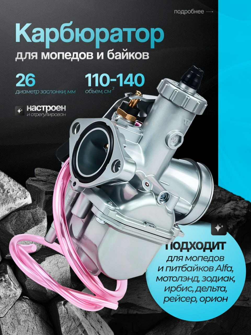 Карбюратор VM 22/PZ26 26 мм для мопедов и питбайков Alfa Альфа