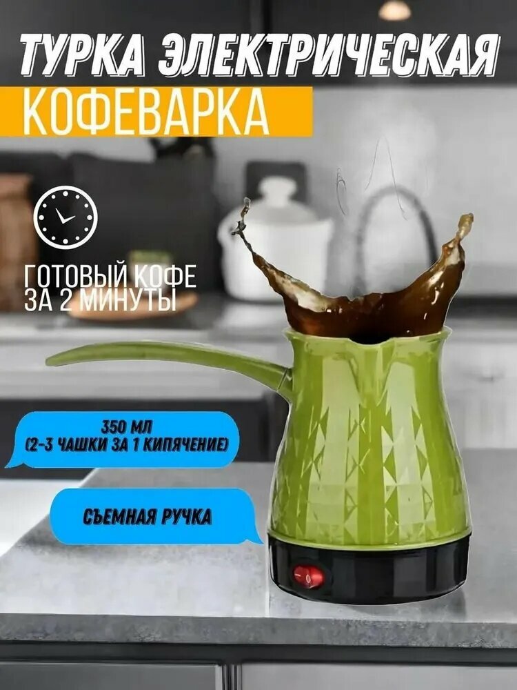Турка электрическая турки, зеленый