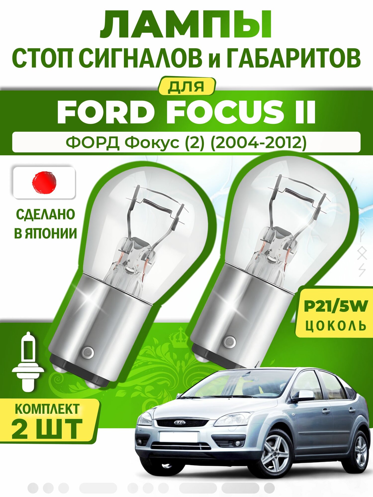 Японские лампы стоп-сигнала и габаритов для FORD FOCUS II / форд Фокус (2) (2004-2012), P21/5W двухконтактные ( комплект 2шт )