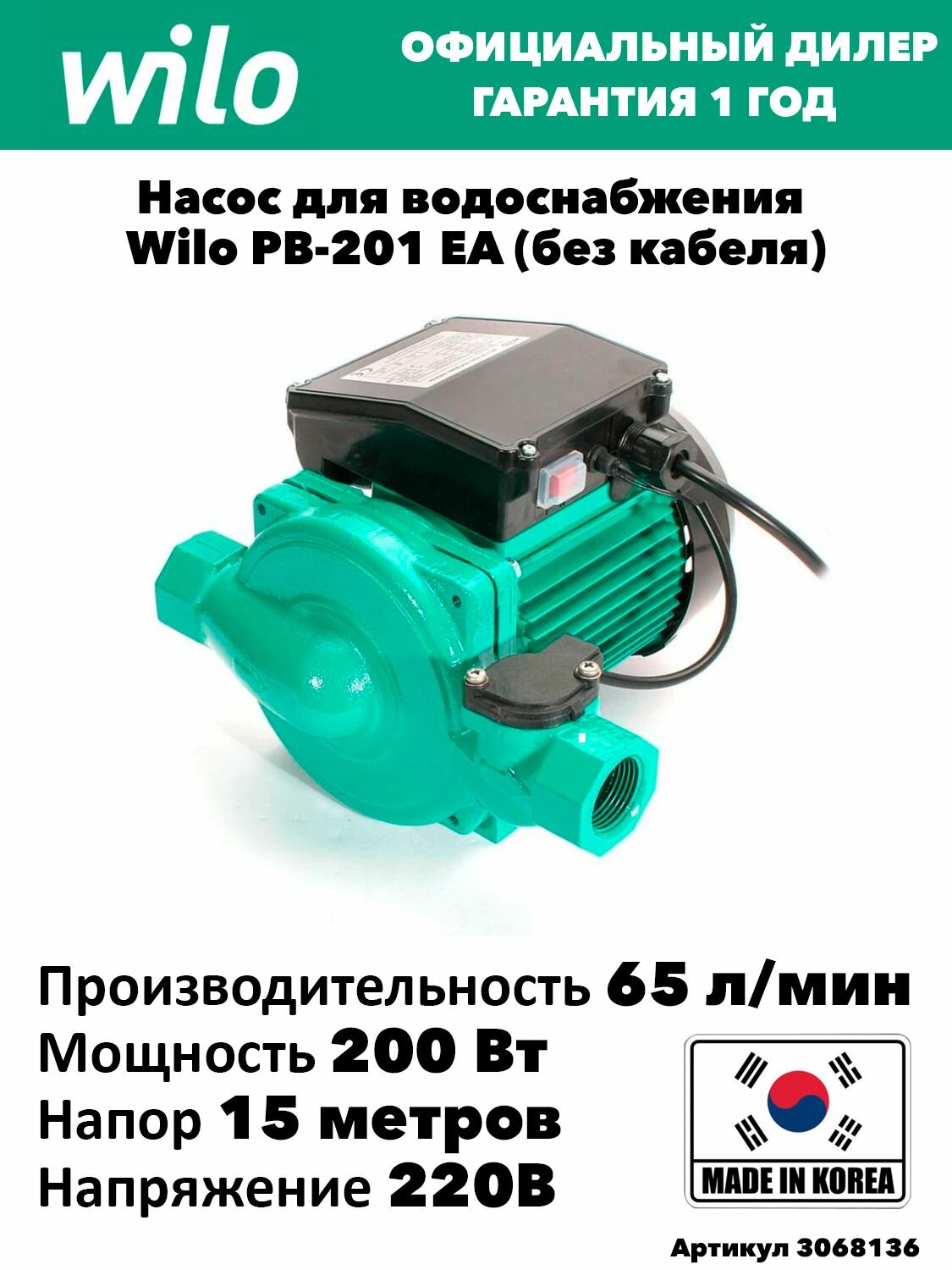 Повысительный насос Wilo PB-201EA (3059254 без кабеля)