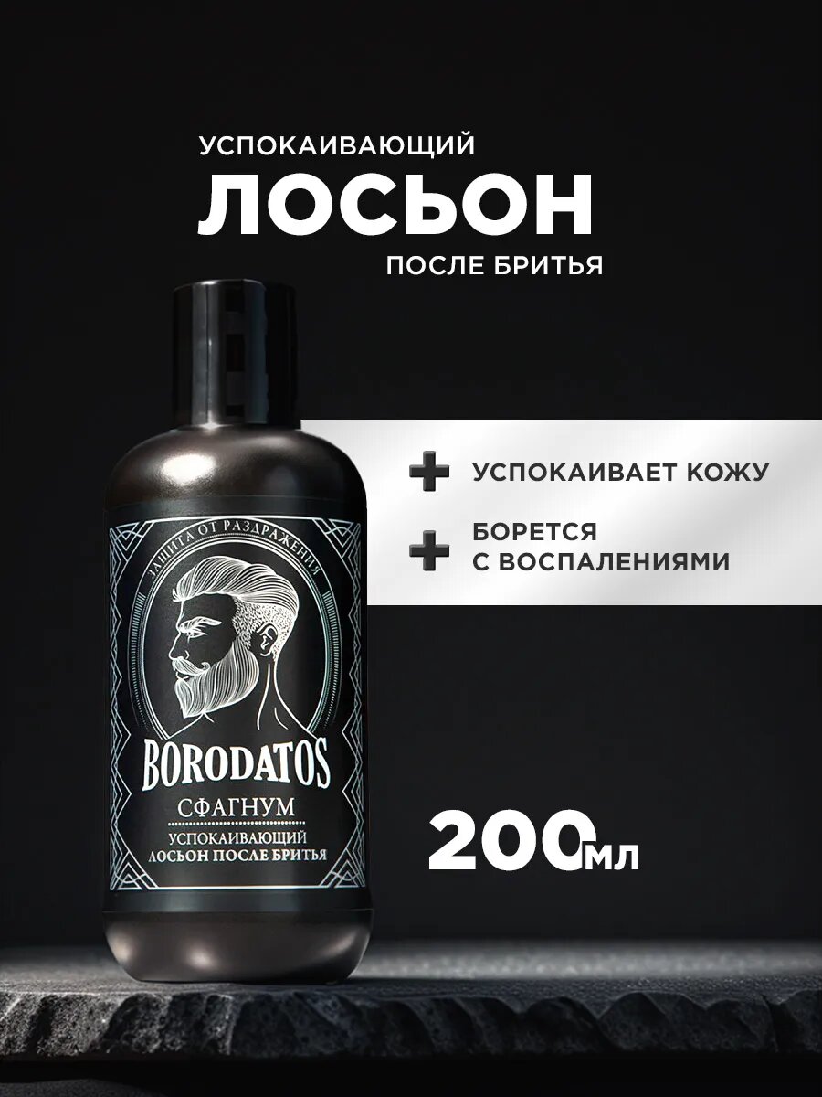 Лосьон после бритья успокаивающий, мужской Borodatos Сфагнум 200мл