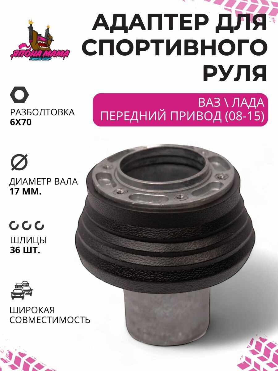Рулевой адаптер для установки спортивного руля ВАЗ / Lada передний привод (08-15)