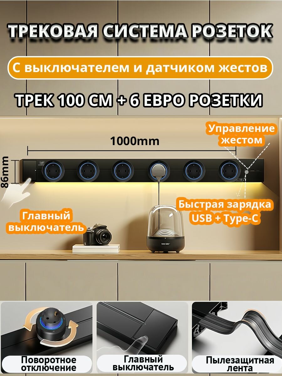 Умная трековая система 100 см с подсветкой, управляемой жестами, USB и Type-C, и выключателем для полного отключения + 6 евророзетки, черный