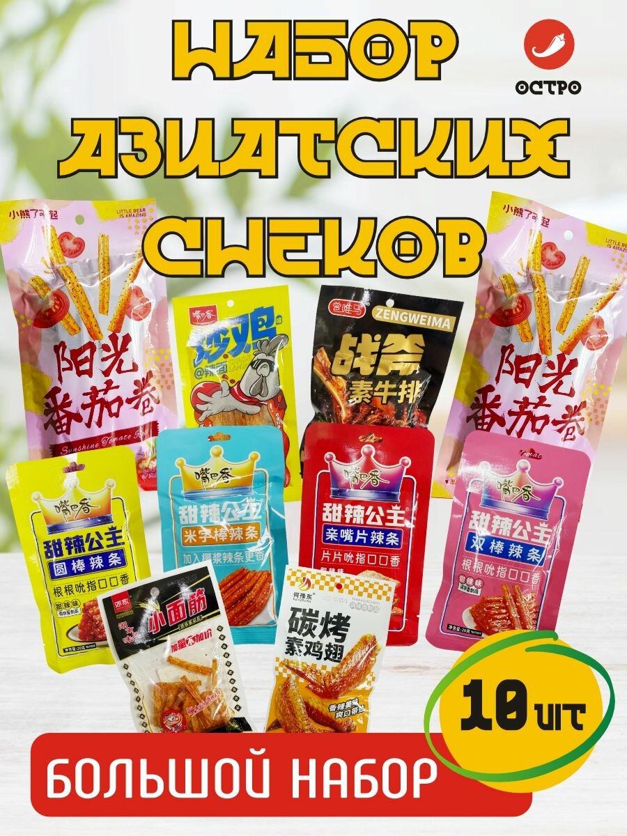 Азиатские соевые снеки острые, Латяо, соевое мясо и чипсы / большой набор 10 шт