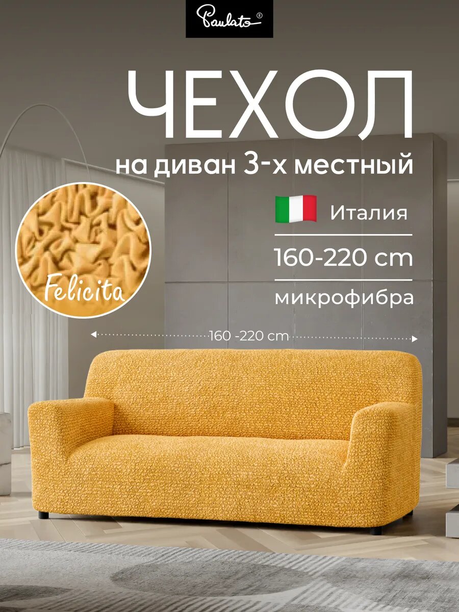 Чехол на диван книжка трехместный универсальный с подлокотниками на резинке Феличита, однотонный желтый, еврочехол на мягкую мебель