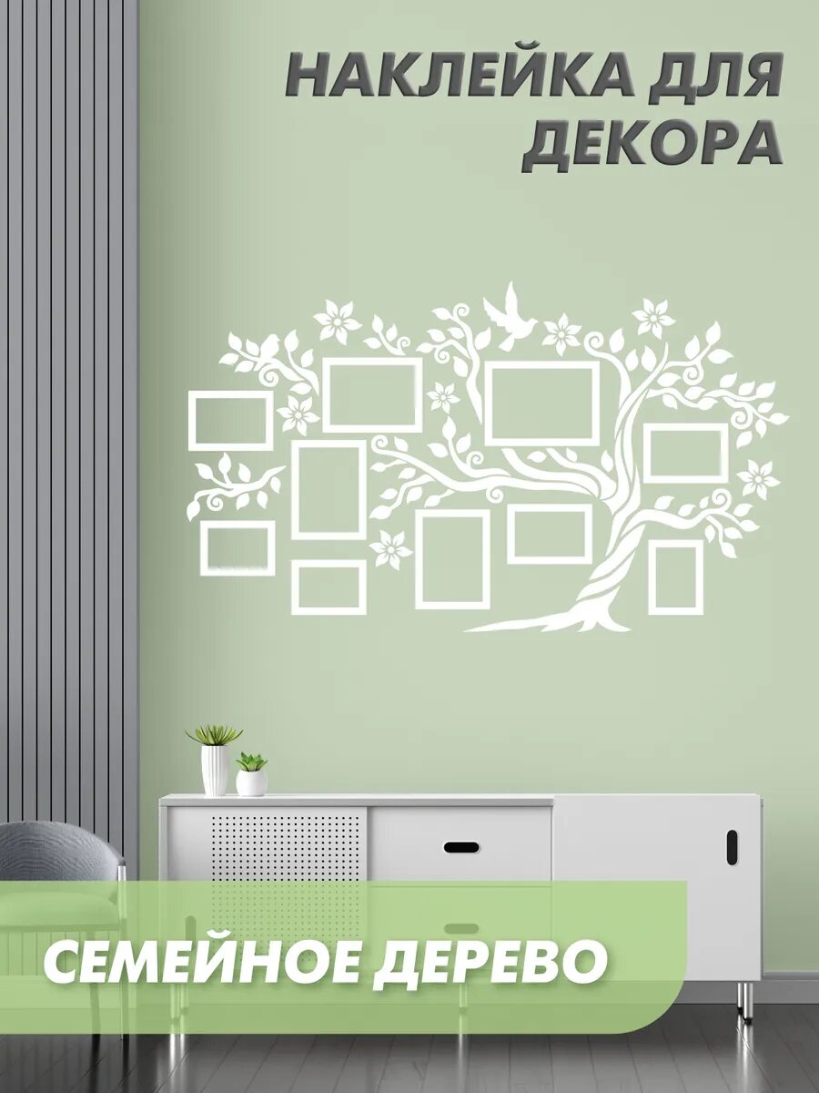 Наклейка 'Семейное дерево' (Наклейка в виде дерева и рамок для фото)